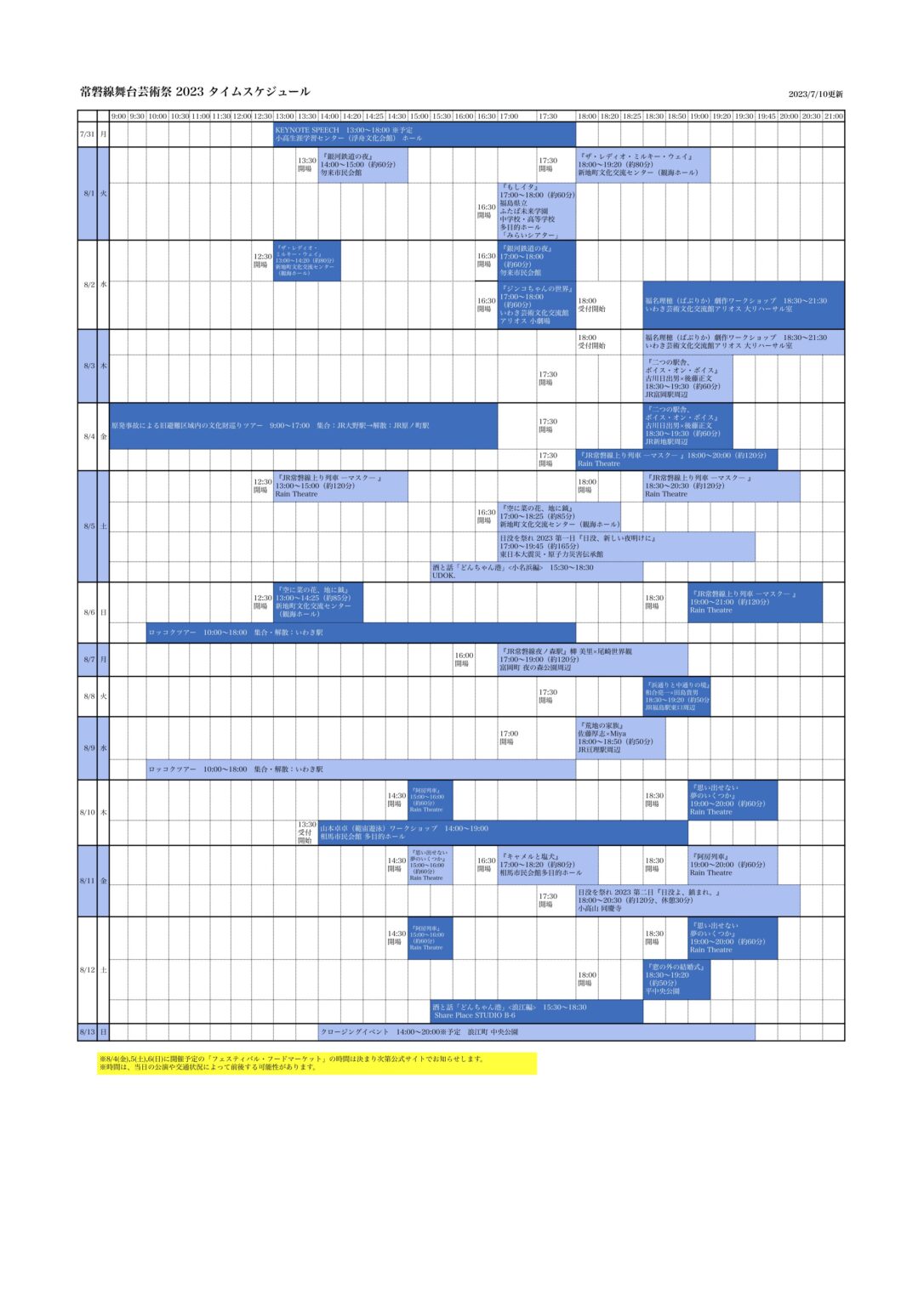 上演タイムスケジュール(PDF)を公開しました。 - 常磐線舞台芸術祭 2023